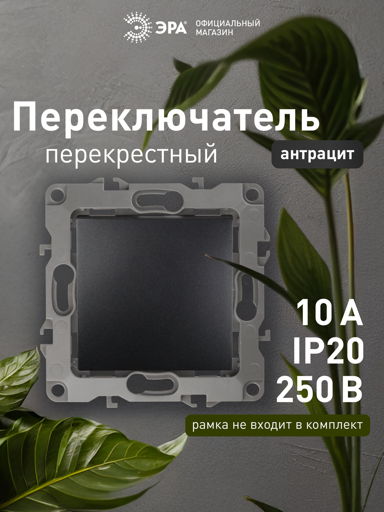 Переключатель перекрестный встраиваемый ЭРА 12 1108-05,10АХ-250В, скрытый монтаж, черный