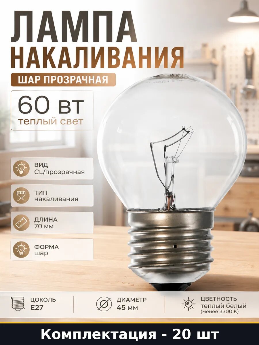 Лампа накаливания шар прозрачная 60 вт теплый свет 1 шт