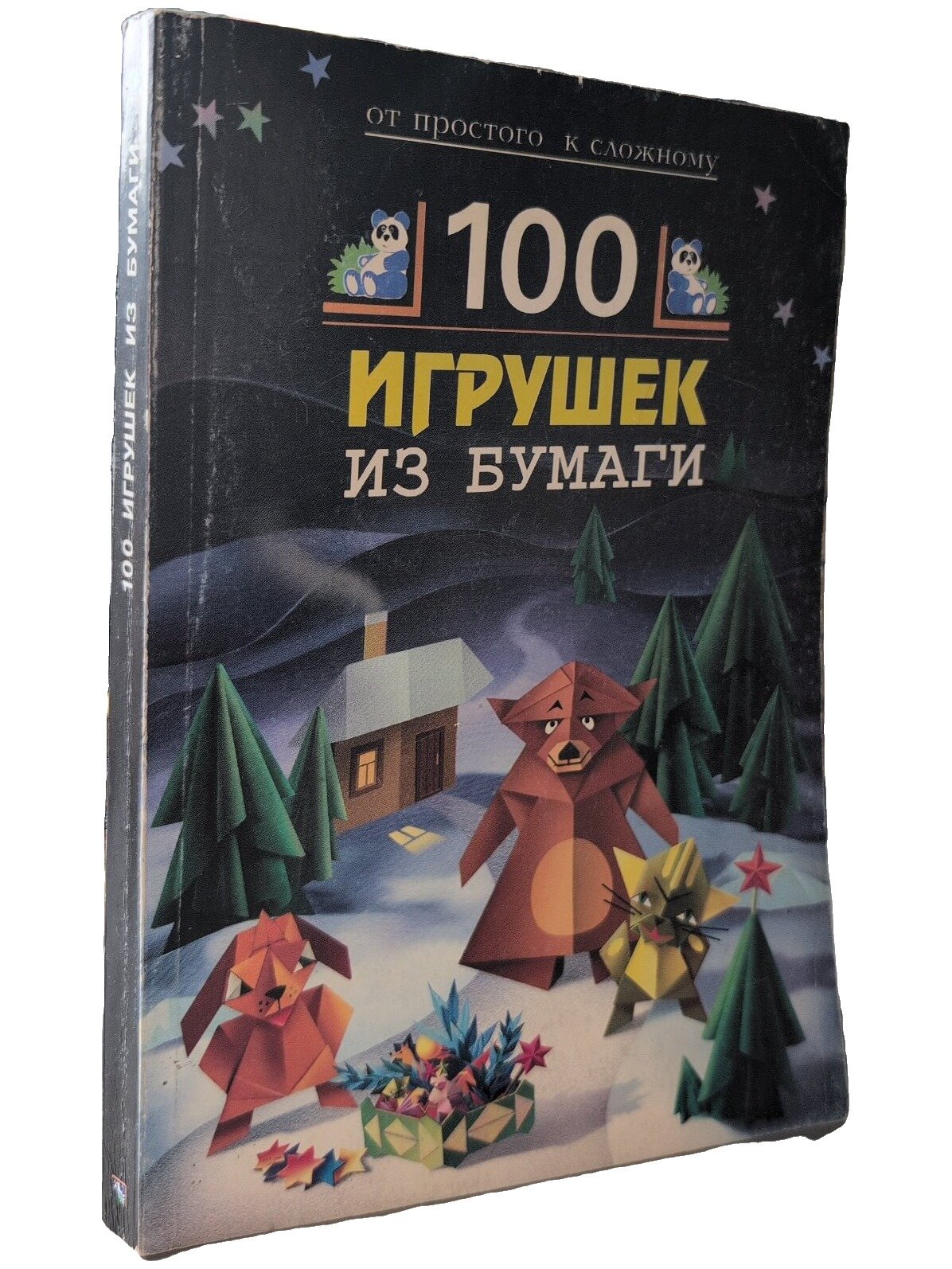100 игрушек из бумаги. Не указан. Кристалл Бук. 1998. Мягкая обложка. 320 стр