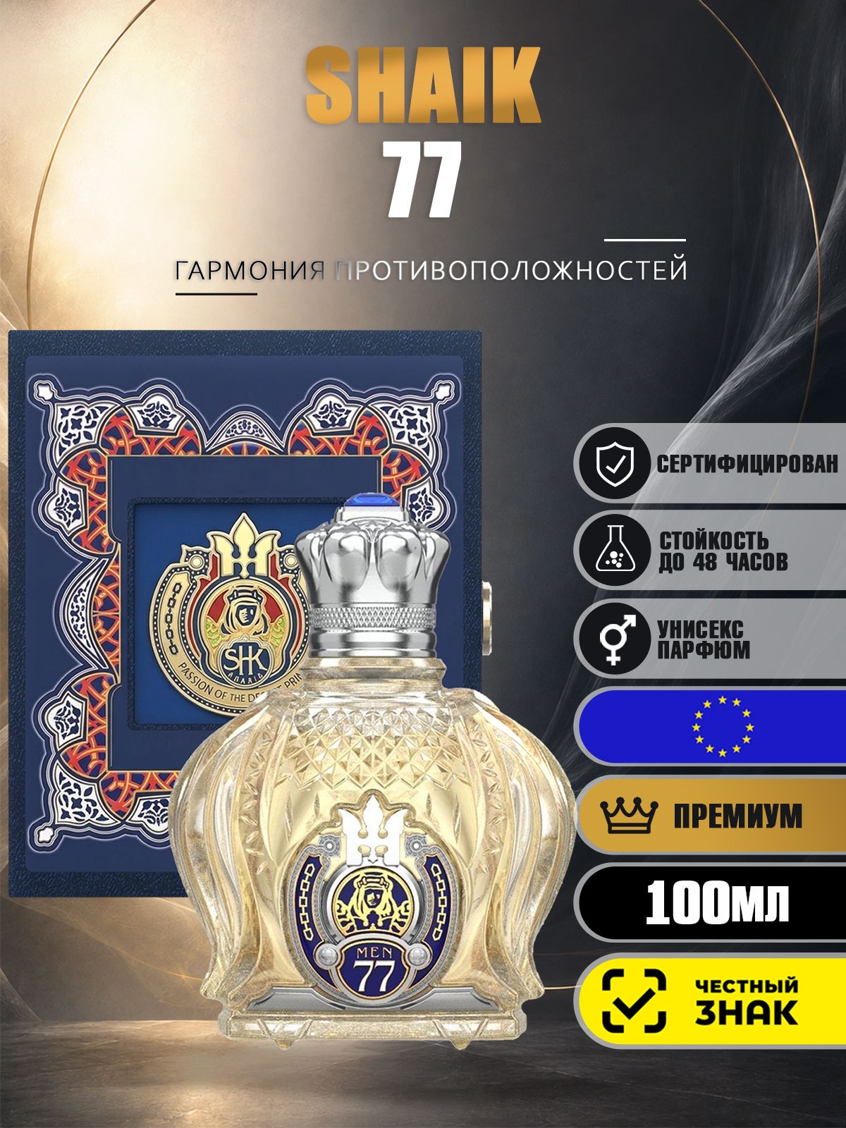Парфюм Shaik 77 100мл/ Духи Шейх 77