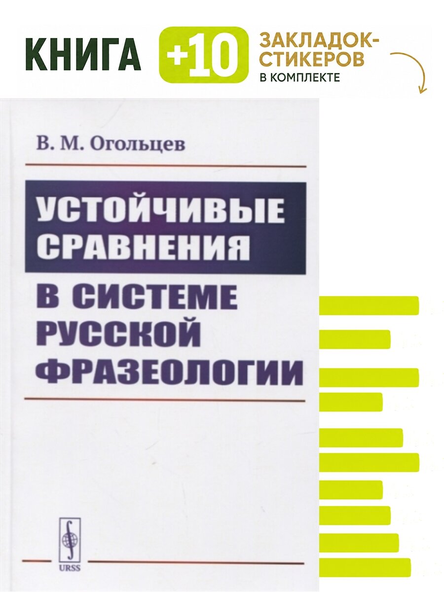 Устойчивые сравнения в системе русской фразеологии. Комплект: книга + 10 закладок-стикеров