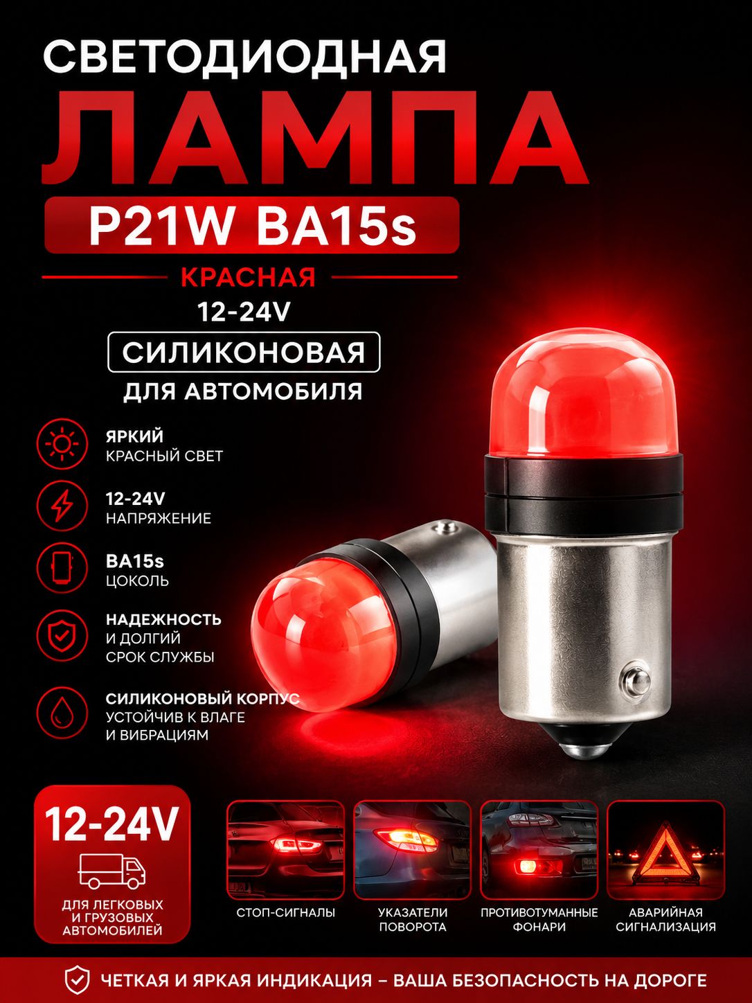 Лампа светодиодная P21W BA15s красная 12-24V силиконовая для автомобиля