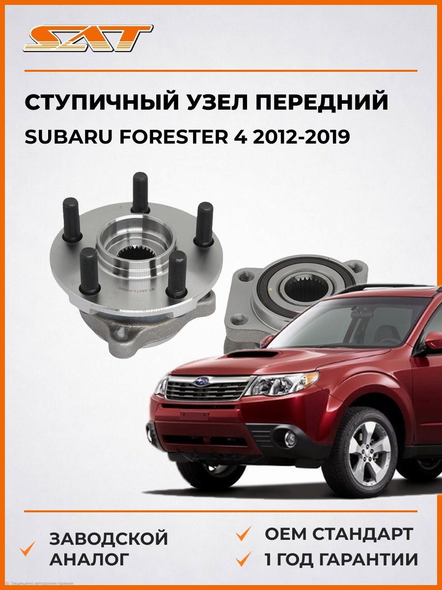Ступичный узел передний SAT ST28373FG000 Субару Форестер 4 Subaru Forester 4 2012-2019