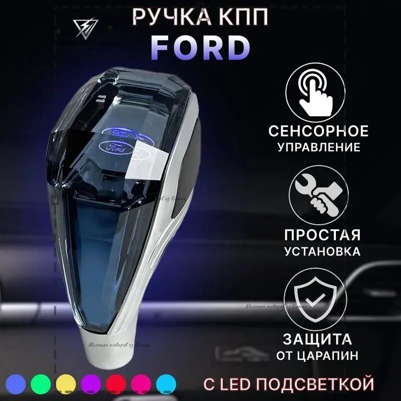 Ручка КПП FORD с LED подсветкой, 7 цветов, сенсорное управление, ABS пластик, 10x5 см, для Mondeo, C-MAX, Focus II, III, IV, S-MAX, Fiesta — фото 1