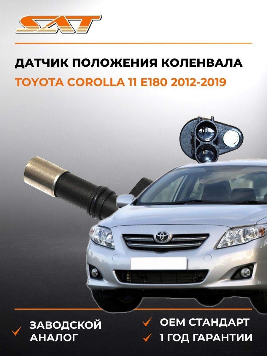 Датчик положения коленвала SAT ST9091905070 Тойота Королла 11 E180 Toyota Corolla 11 E180 2012-2019