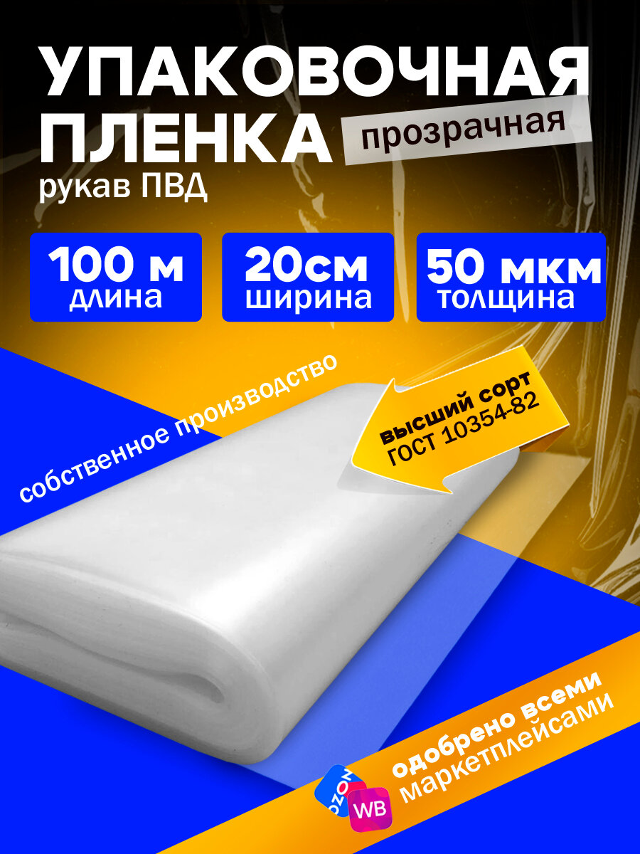 Плёнка упаковочная рукав ПВД под запайщик прозрачный 20 см 50 мкм 100 м