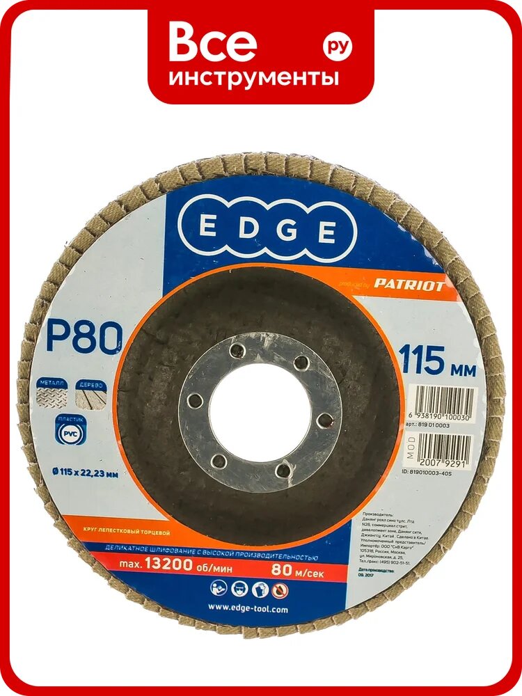 Круг лепестковый торцевой КЛТ (115х22.23 мм; P80) EDGE by PATRIOT 819010003