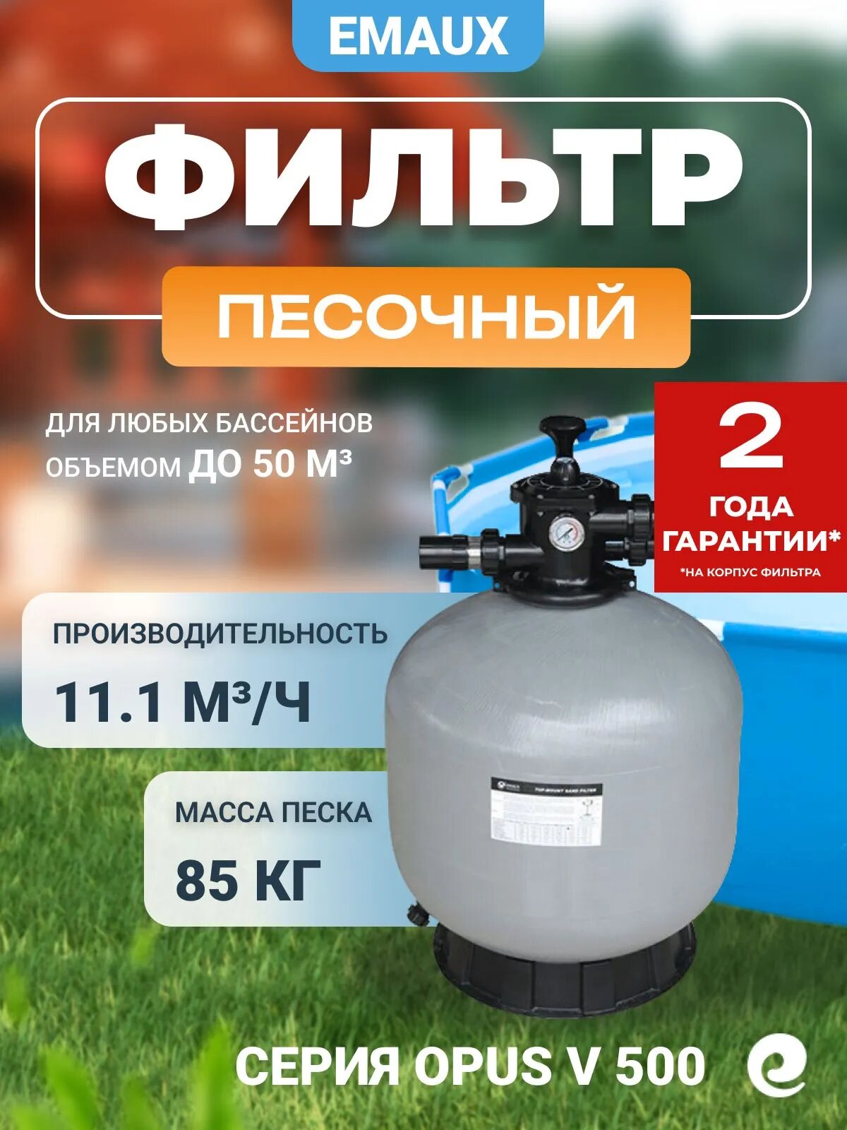 Песочный фильтр для бассейна Emaux V 500, д. 535 мм, производительность 11.1 куб. м/ч, с верхним вентилем 1 1/2"