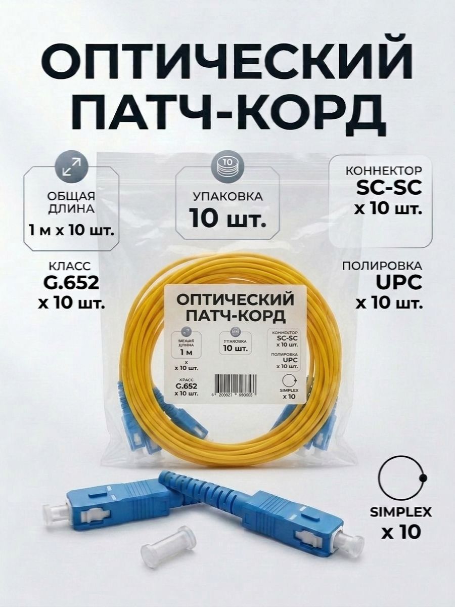 Патч-корд оптический 1м SC(UPC)-SC(UPC) оптический шнур SM 9/125 simplex 10 шт