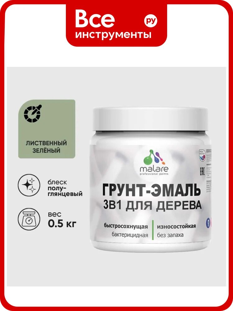 Грунт-Эмаль MALARE 3 в 1 для деревянных поверхностей, резиновая, моющаяся, без запаха, полуглянцевая, лиственный зеленый, 0.5 кг ГЭДЕРЛЛИЗПГ0050