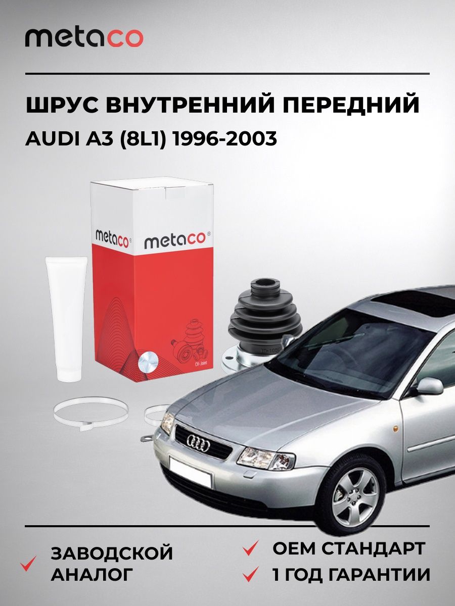 ШРУС внутренний передний METACO 5730377 Ауди A3 Audi A3 1996-2003