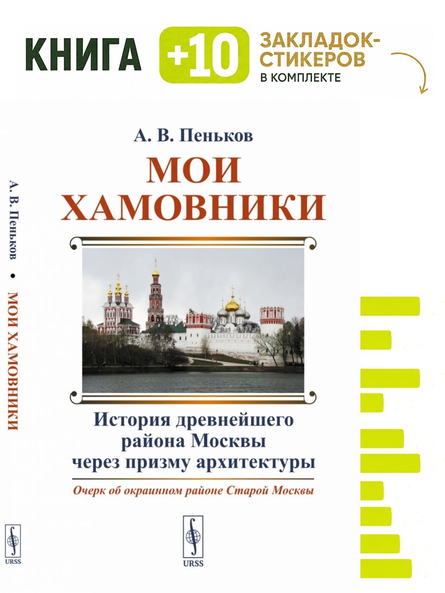 Мои Хамовники: Очерк об окраинном районе Старой Москвы: История древнейшего района Москвы через призму архитектуры. Комплект: книга + 10 закладок-стикеров