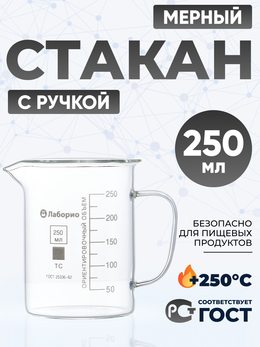 Стакан лабораторный 250 мл с ручкой (с делениями и носиком, термостойкое боросиликатное стекло Boro 3.3), Лаборио / Емкость мерная / Кружка