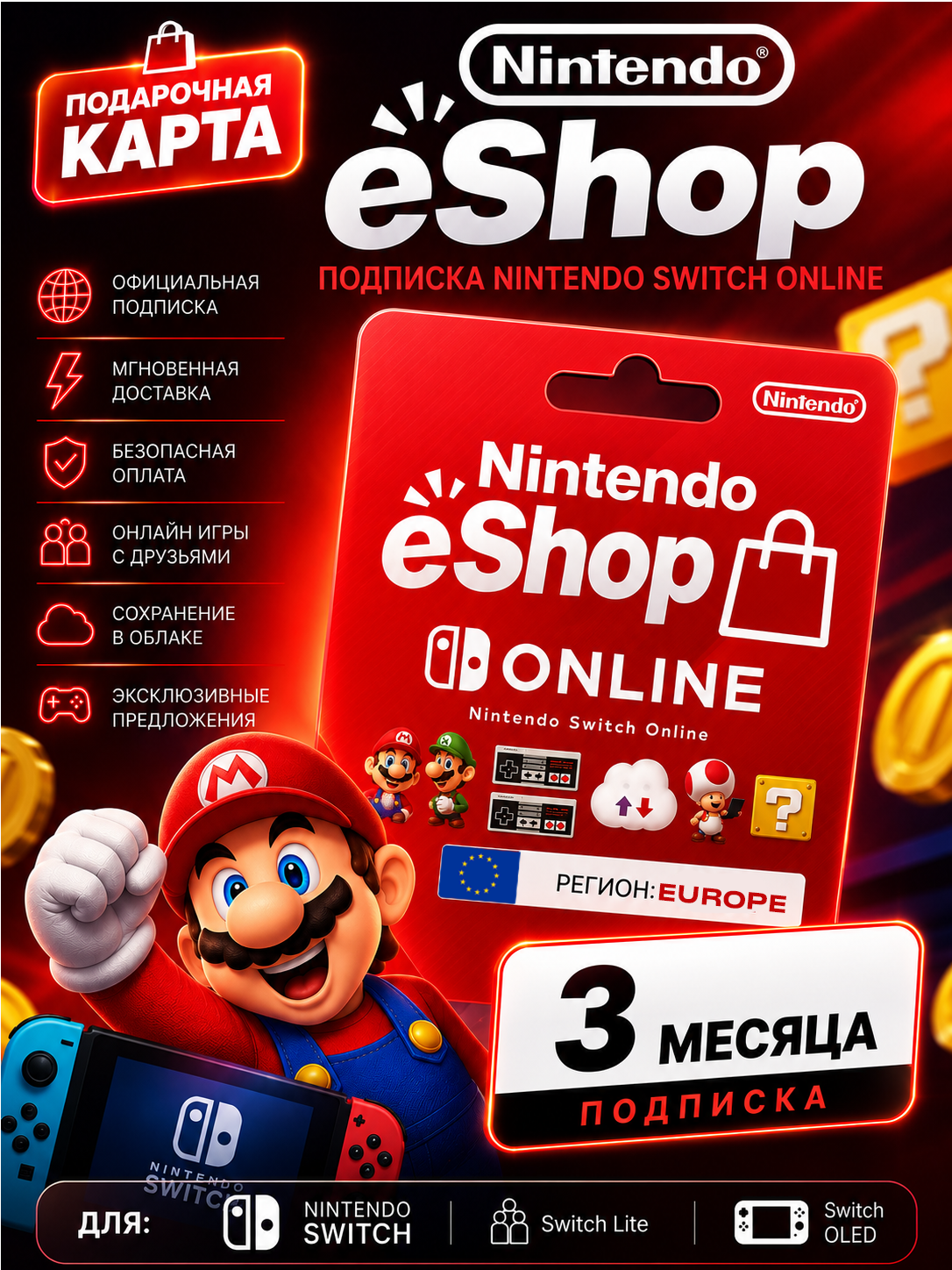 Подписка Nintendo Switch Online 3 месяца / Европа / Код активации, Подписка Нинтендо / Nintendo Gift Card