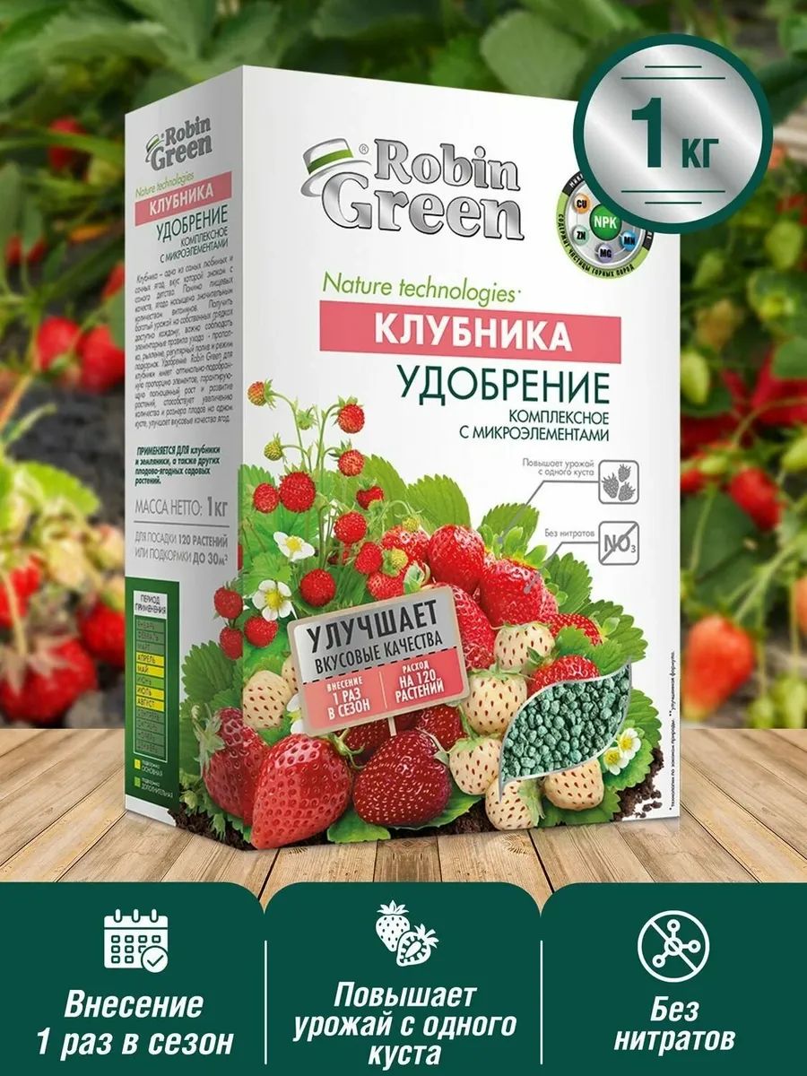 Удобрение для клубники Робин Грин, 1кг