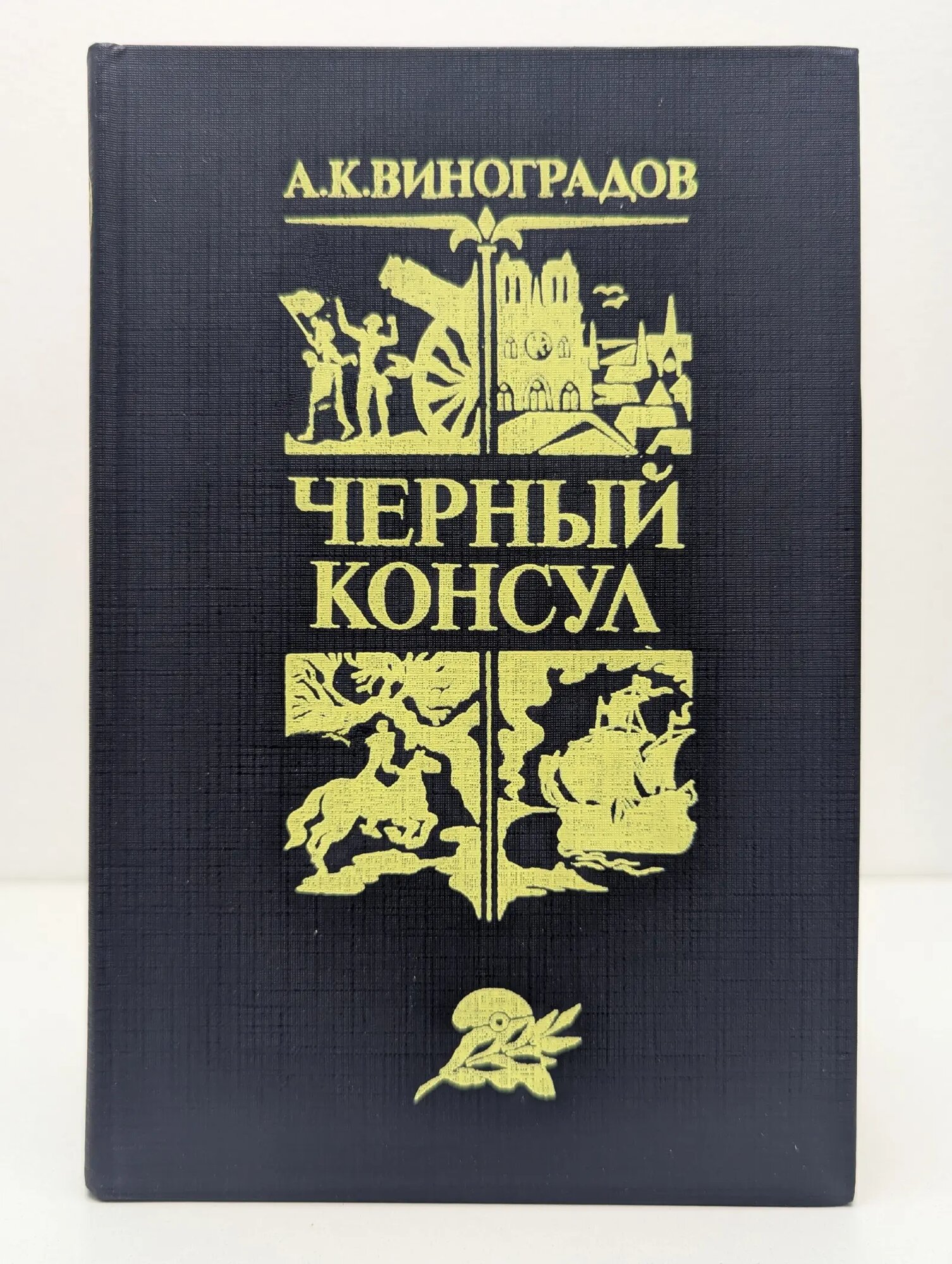 Библиотека отечественной и зарубежной классики. Чёрный консул Виноградов Анатолий Корнелиевич 1982