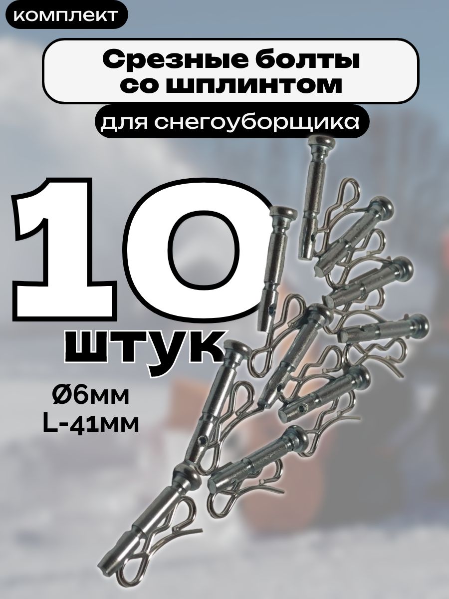 Срезные болты для шнека снегоуборщика со шплинтом, 6*41 мм, 10 шт
