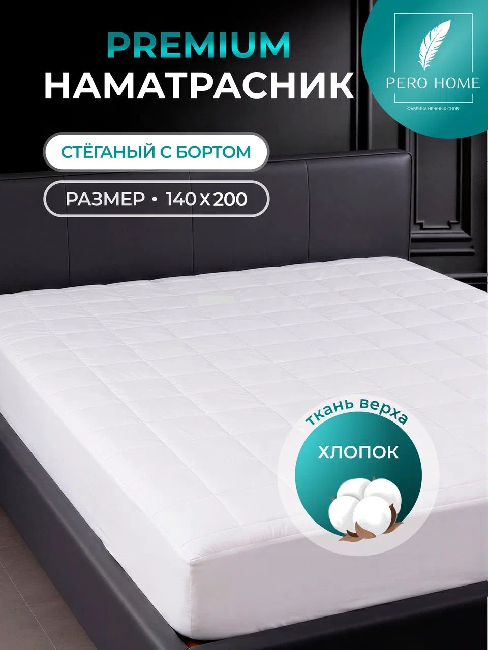 Наматрасник 140x200 хлопковый с бортом 32см