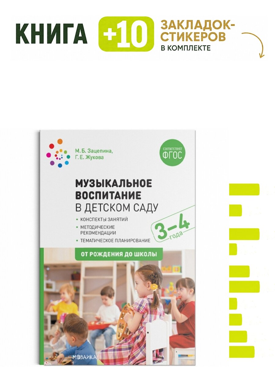 Музыкальное воспитание в детском саду. 3-4 года. Конспекты занятий. ФГОС. Комплект: книга + 10 закладок-стикеров