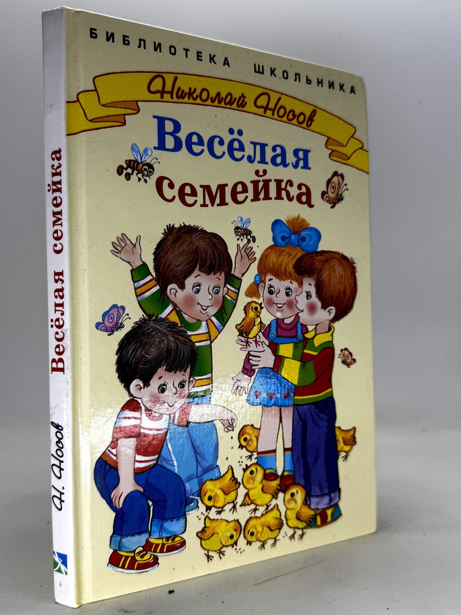 Книга «Весёлая семейка. Н. Носов», Н. Носов, АСТ, Библиотека школьника