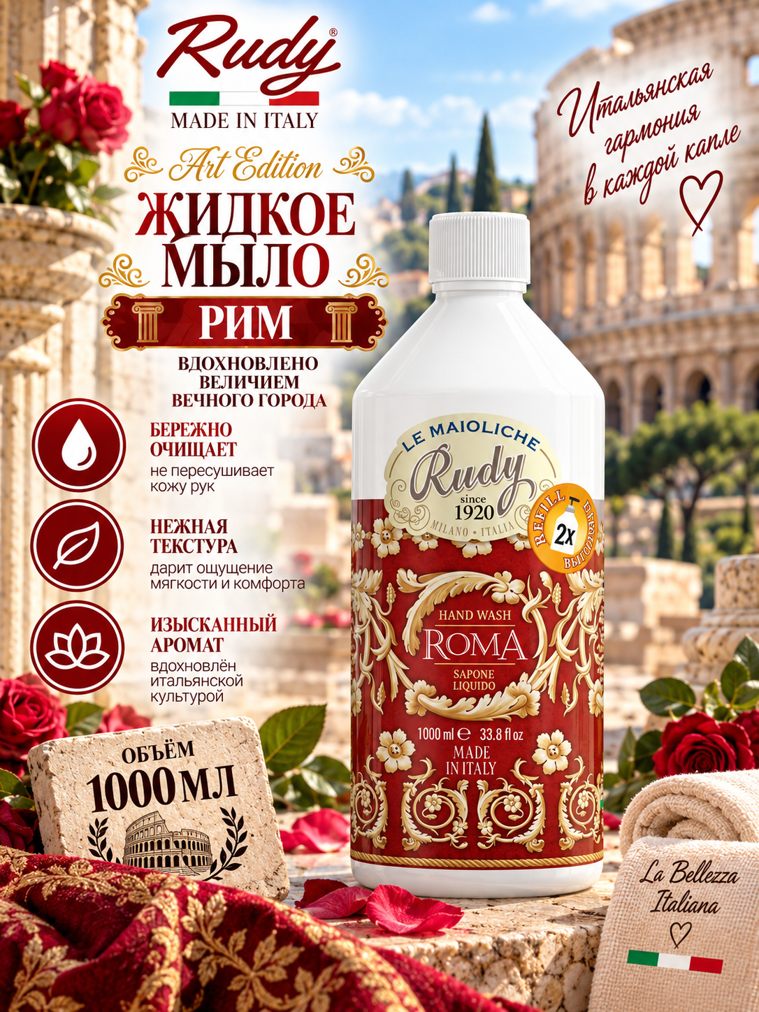 Rudy / Art Edition Жидкое мыло сменный блок 1000мл Рим / Roma