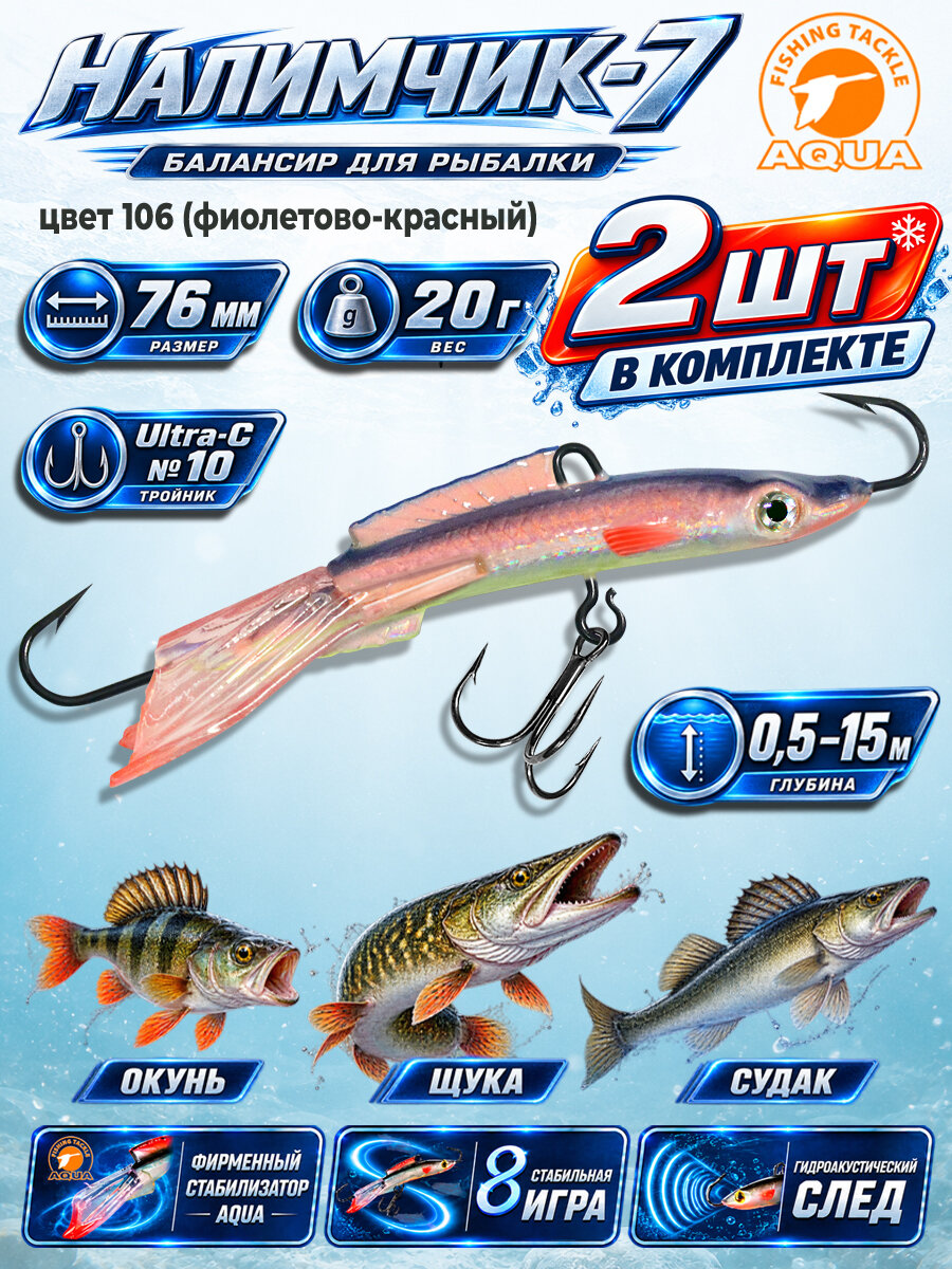 Балансир для зимней рыбалки AQUA Налимчик-7 76mm, вес - 20,0g, цвет 106 (фиолетово-красный) 2шт