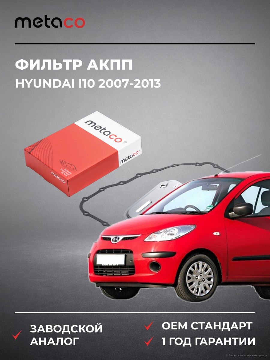 Фильтр АКПП METACO 1040103 Хендай i10 Hyundai i10 2007-2013