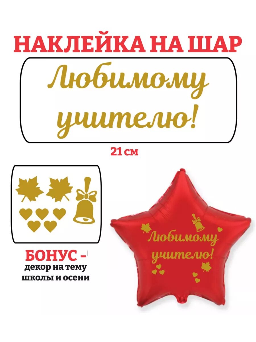 Наклейка на шар, на подарок Любимому учителю!
