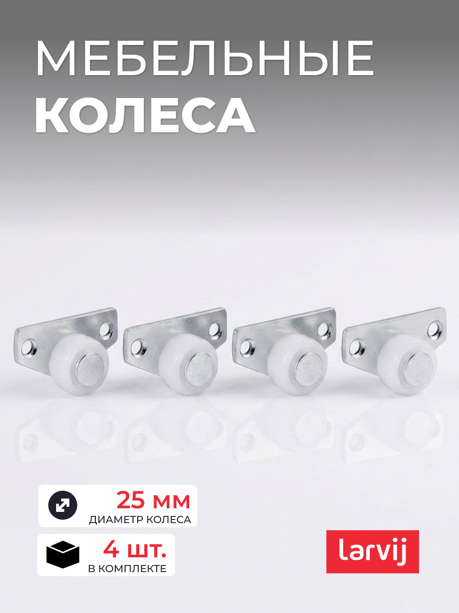 Колеса 4 шт. мебельные для журнального столика/детской кроватке/комода