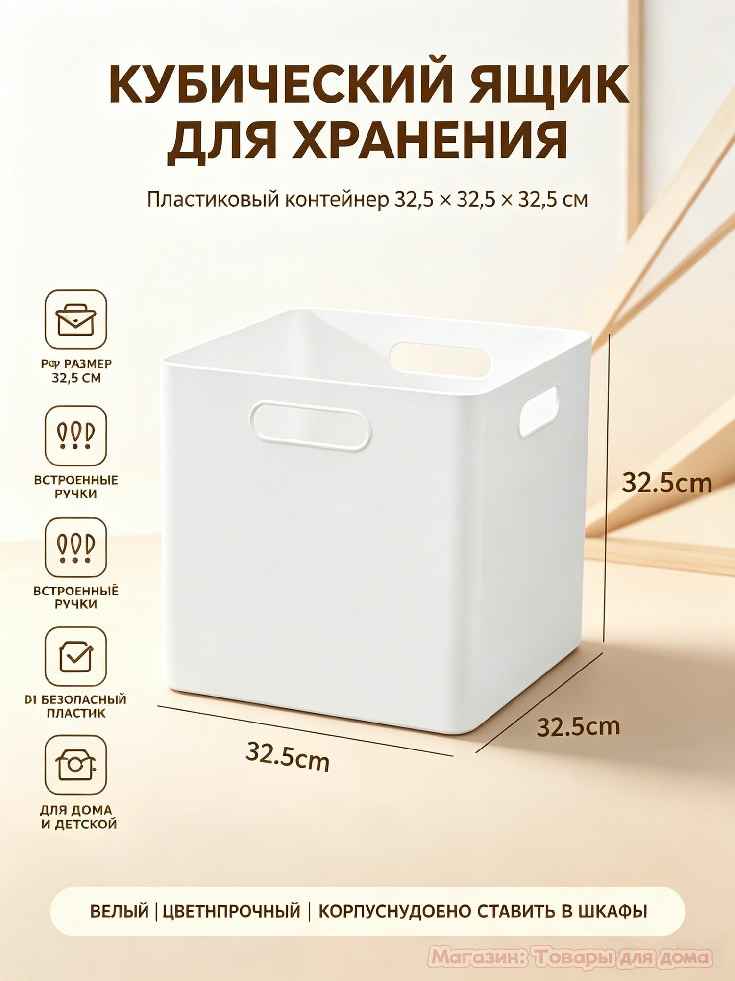 Контейнер для хранения вещей длина 32.5 см, ширина 32.5 см, высота 32.5 см, 1 шт, пластик, белый