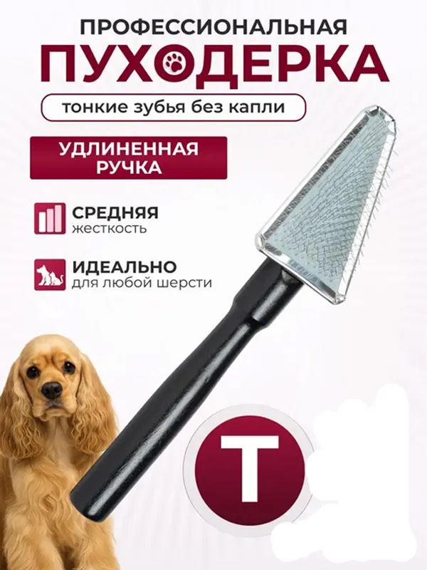 Расческа для груминга питомцев T, открывает узлы, делает шерсть пушистой Для собак и кошек