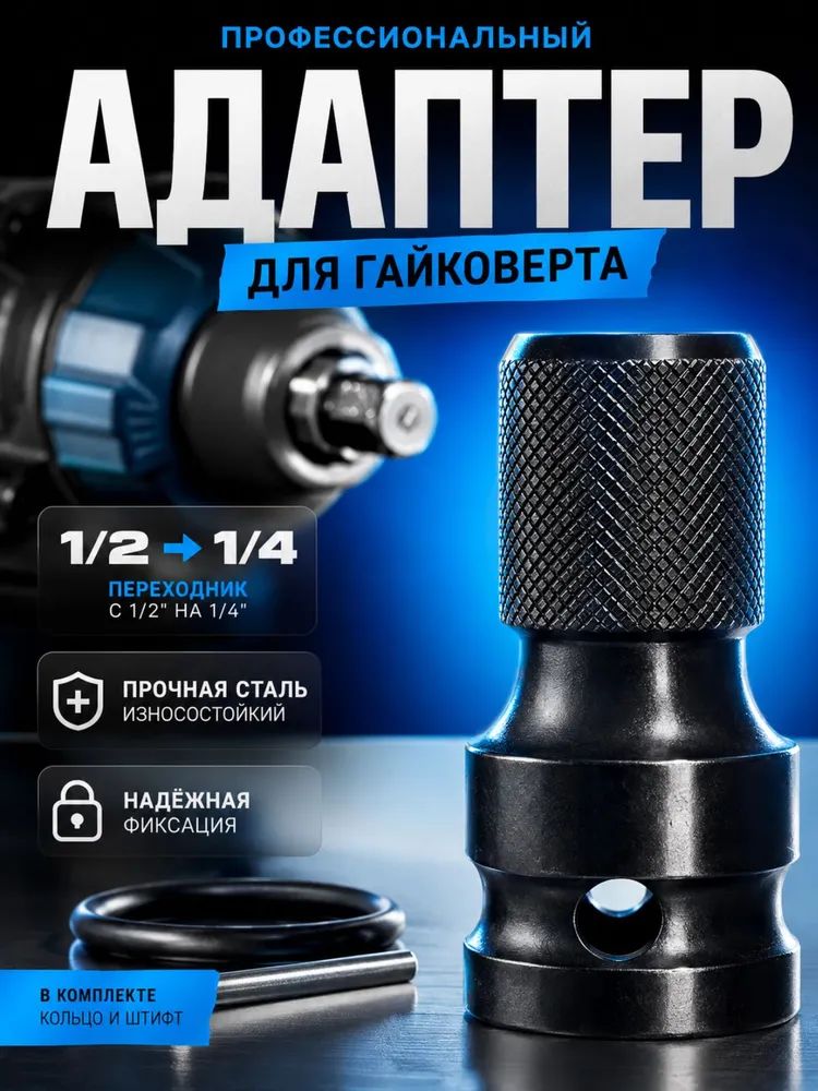 Адаптер для гайковерта для бит с квадрата 1/2 на шестигранник 1/4 ударный