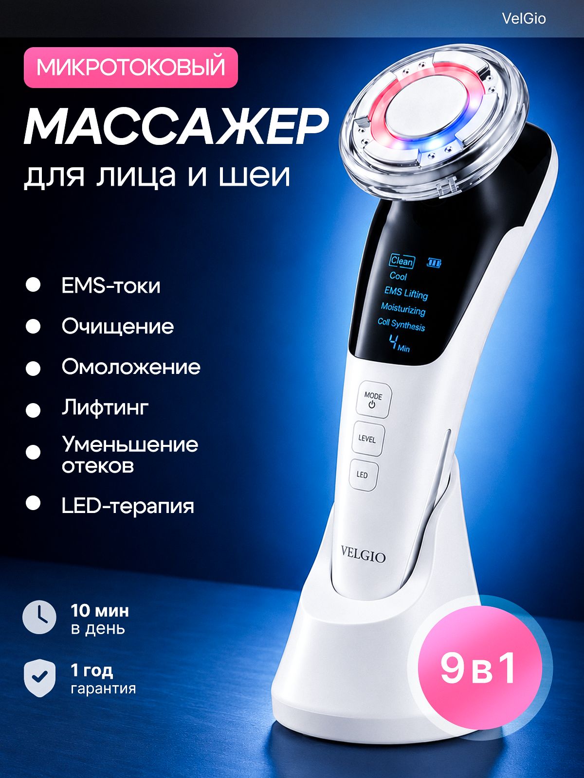 VelGio Микротоковый массажер для лица, для шеи, 9 в 1