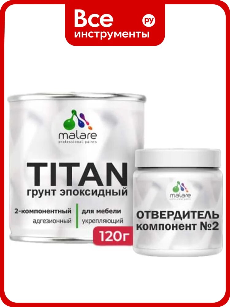 Грунт эпоксидный для мебели MALARE 2К TITAN, двухкомпонентный адгезионный выравнивающий высокопрочный износостойкий укрепляющий, прозрачный, 2 кг + 120 гр отвердитель 4660504765551 ЭГМЕБПРГ0200