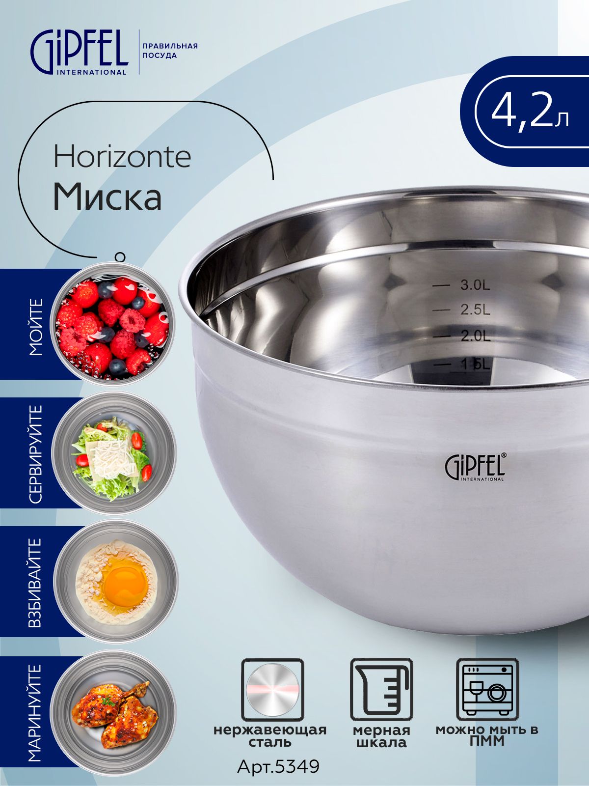 Миска кухонная Gipfel Horizonte 5349 24 см/4,5 л