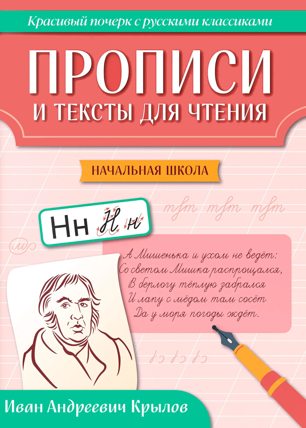 Прописи и тексты для чтения: начальная школа: Иван Андреевич Крылов. Сычева Г. Н.