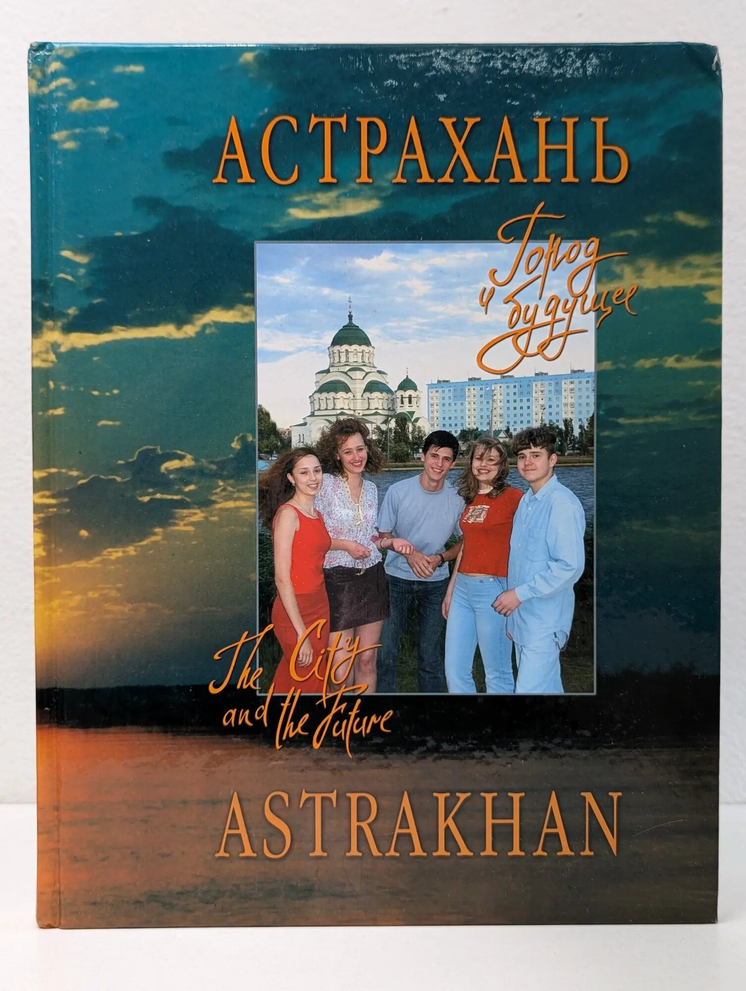 Астрахань. Город и будущее. Astrakhan. The City and the Future Сборник 2003