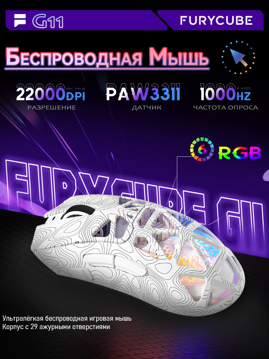 Furycube Игровая мышь беспроводная G11 Игровая Беспроводная мышь для компьютера белый PAW3311, 2.4G/bluetooth/USB, белый