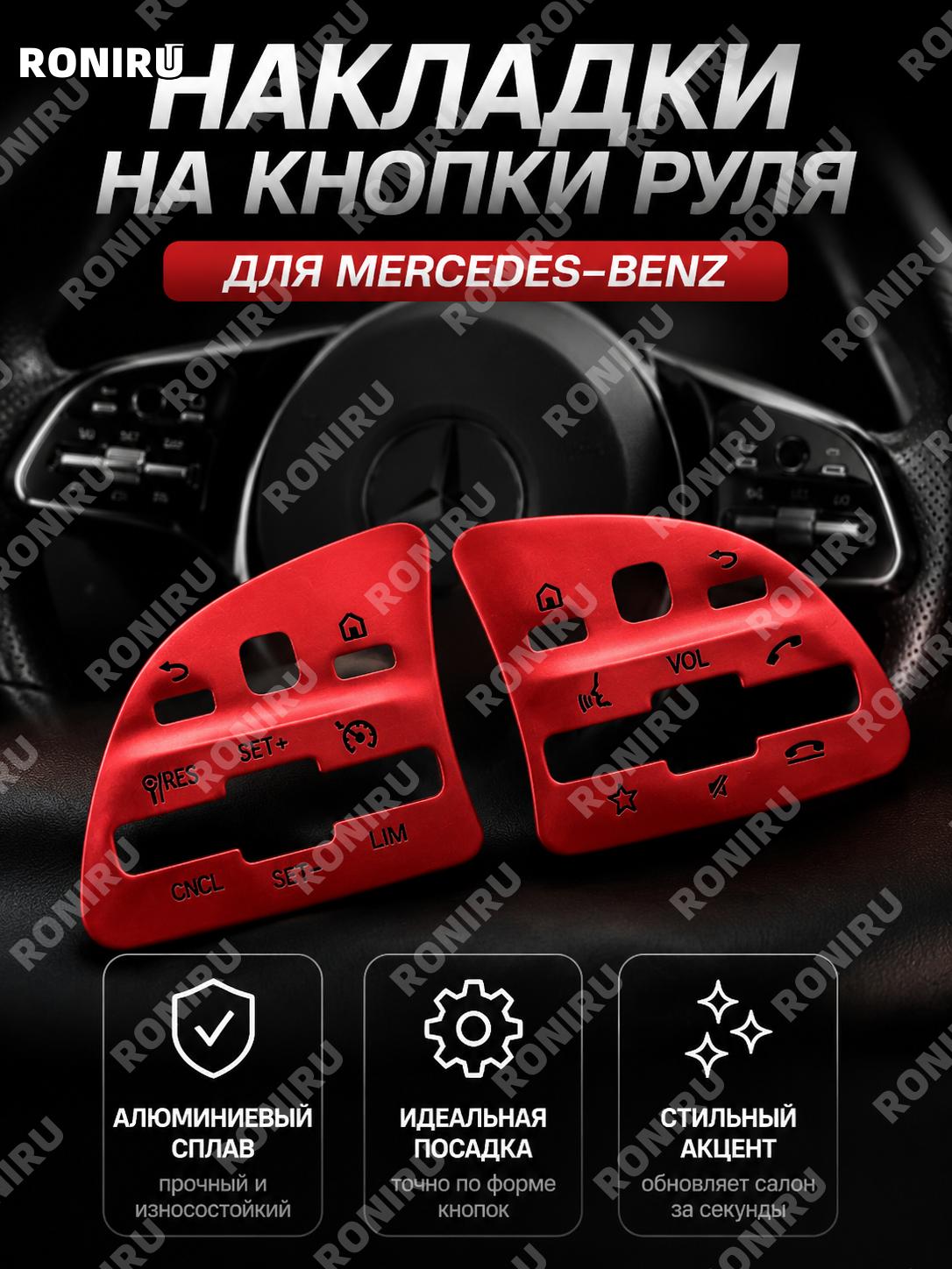 Накладки на кнопки руля Mercedes 2 шт красные, алюминиевые стикеры для салона авто и аккуратного оформления авто