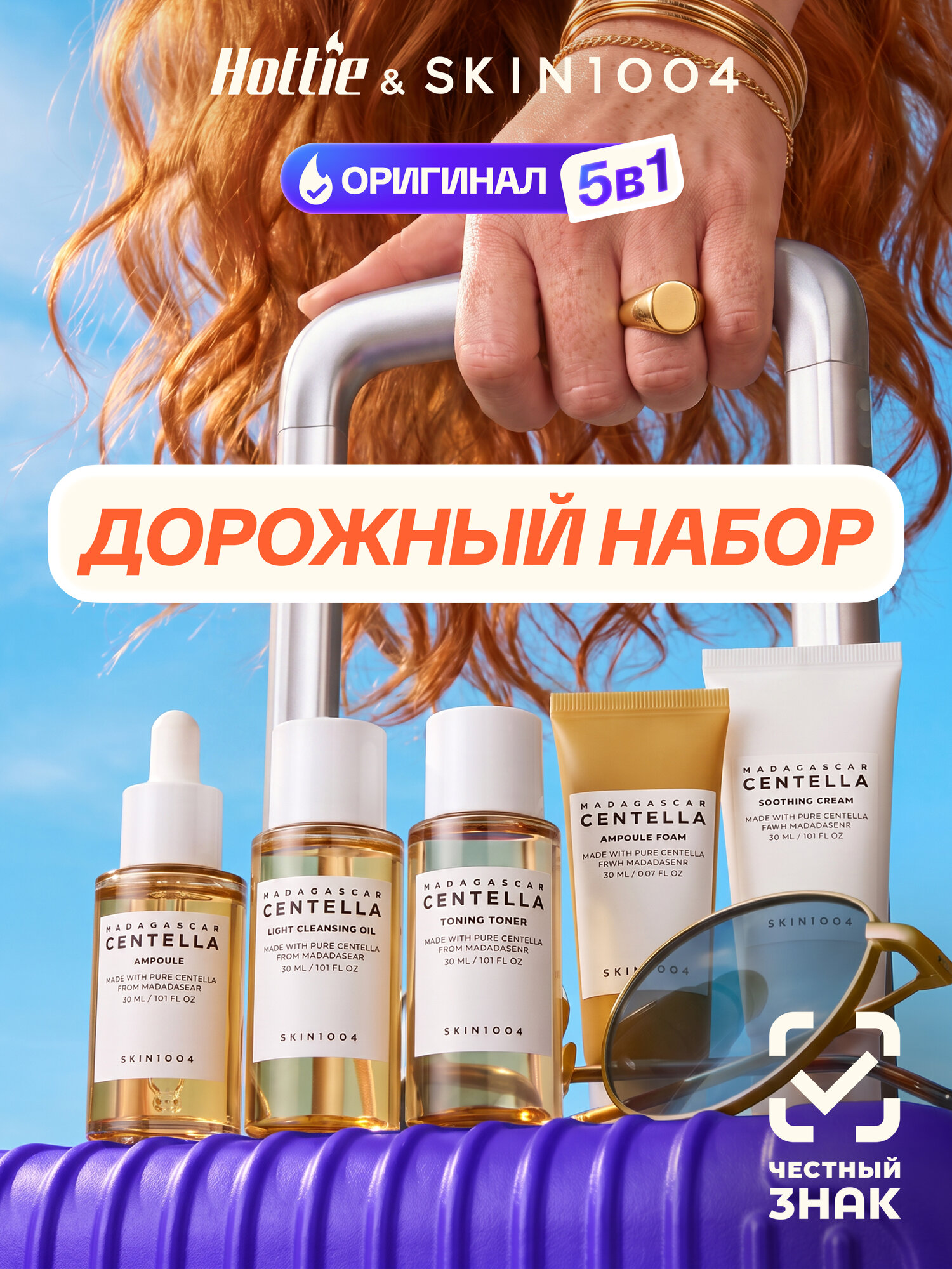 Набор Skin1004 "Madagascar Centella", дорожный, для всех типов кожи, 30мл