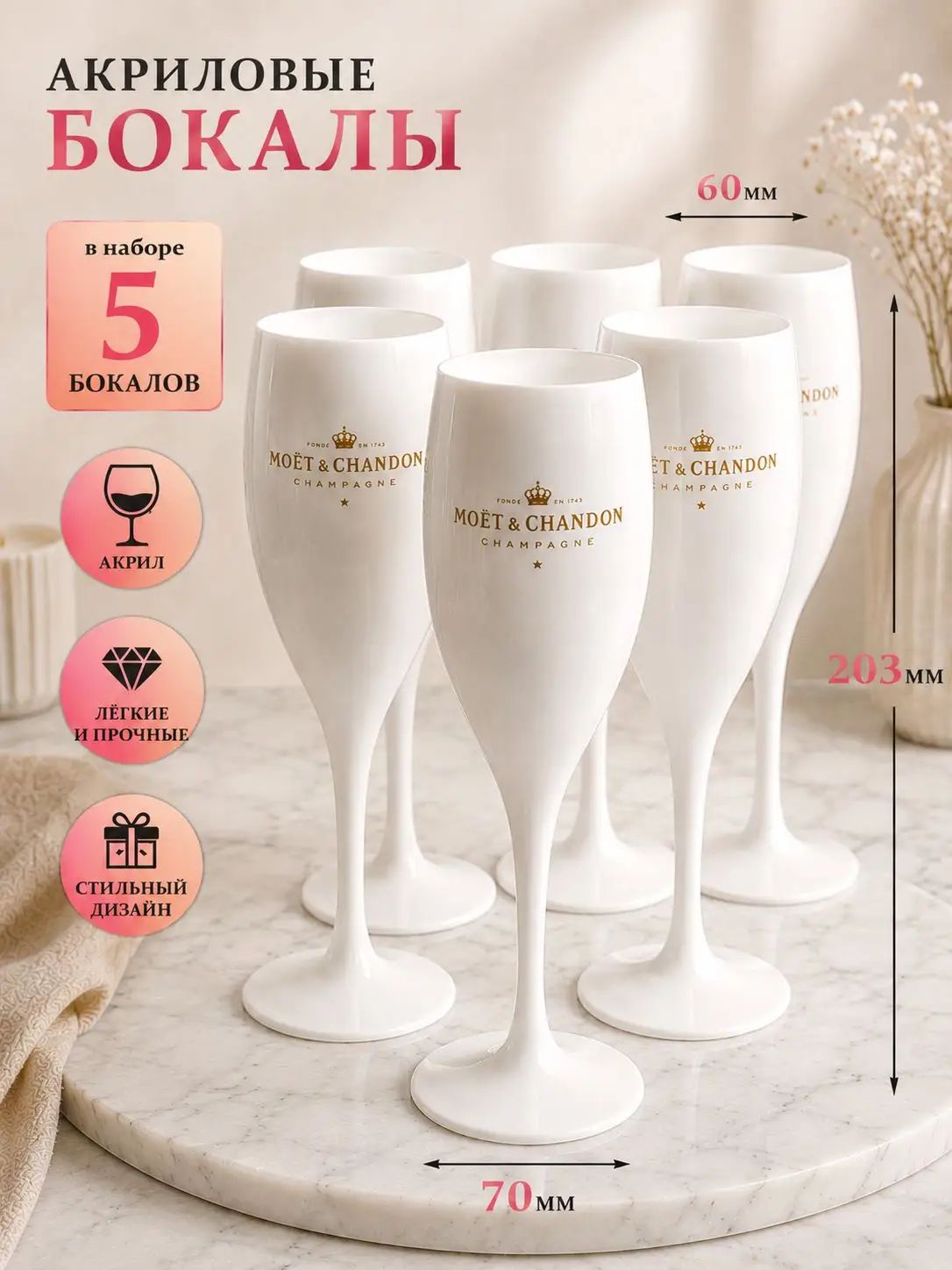 Свадебные бокалы "MOET&CHANDON" 170 мл 5 шт для шампанского
