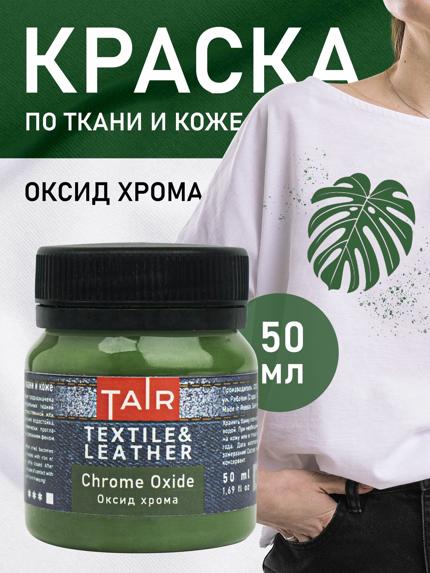 Краска по ткани и коже, акриловые краски "Таир", 50 мл, Оксид Хрома