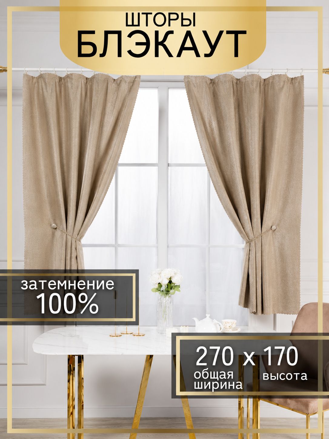 Шторы блэкаут 100% затемнение 270х170 (2 шт по 135х170), Капучино, Шторы для комнаты, Whispa home