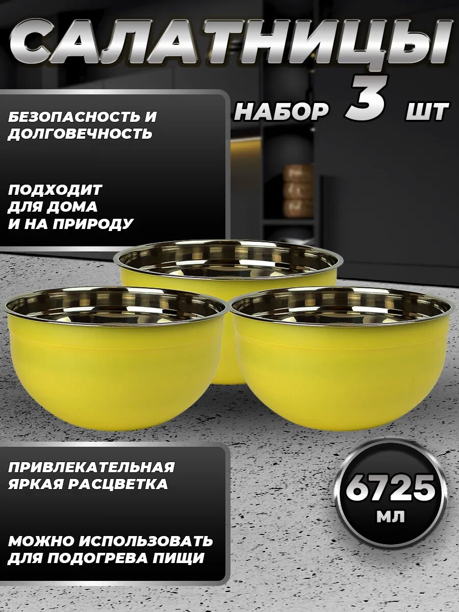 FP30-6YS3. Набор салатников из трёх мисок по 6725мл.