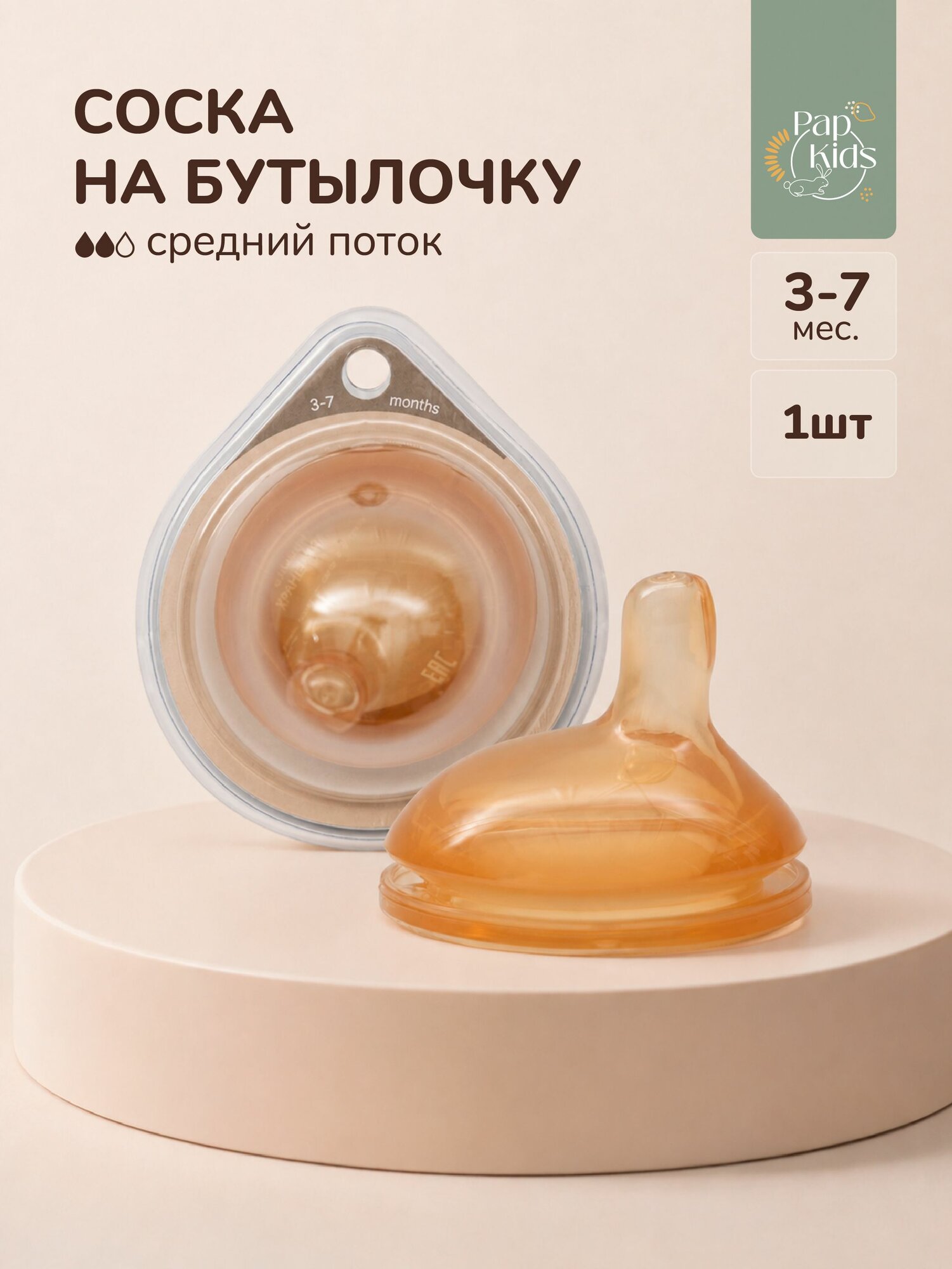 Соска на бутылочку Pap Kids антиколиковая 1 штука, 3-7 месяца