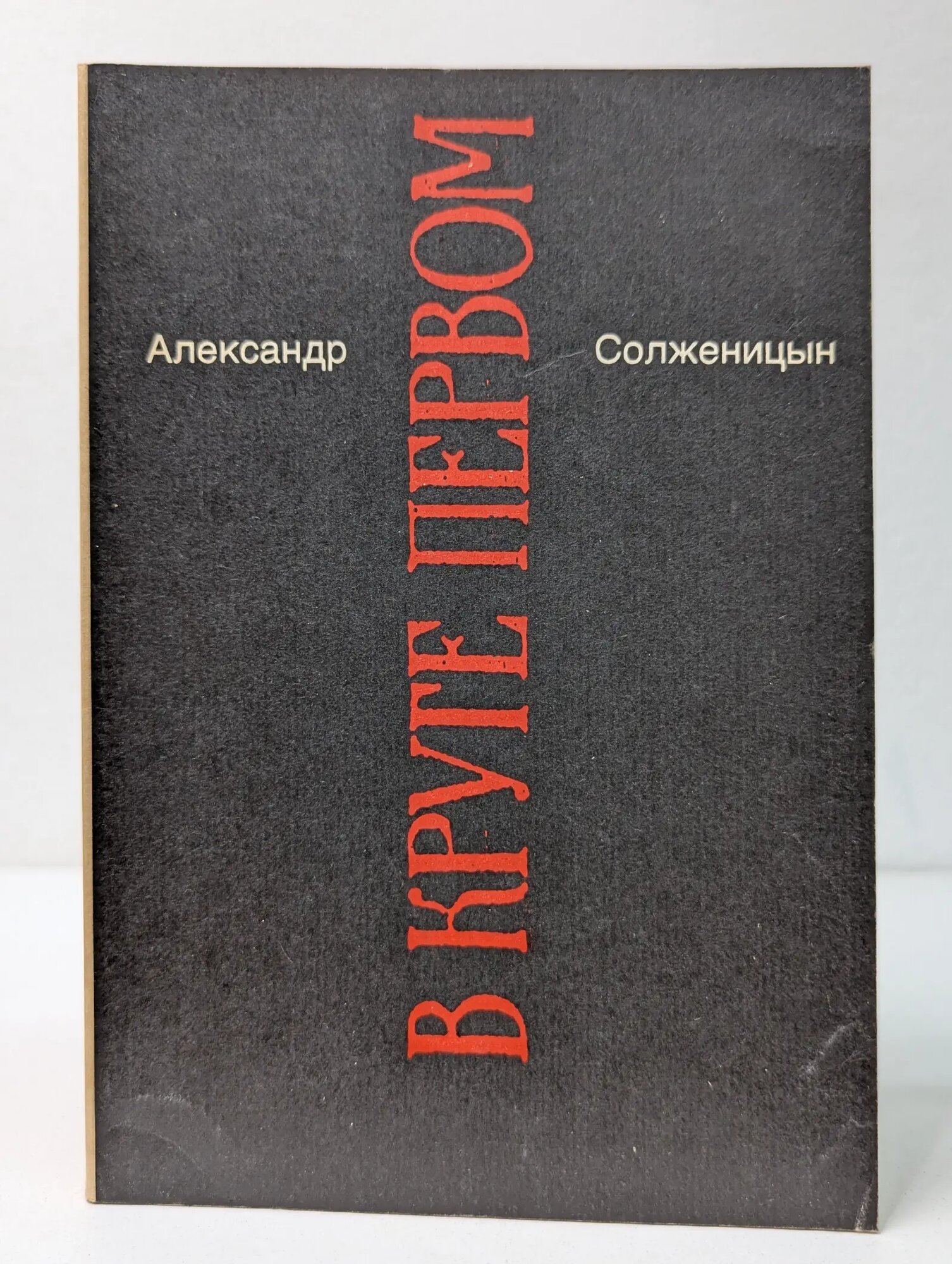 Александр Солженицын. Малое собрание сочинений. Том 1. В круге первом. Книга 1 Солженицын Александр Исаевич 1991