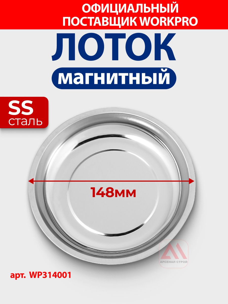 Лоток для деталей магнитный, круглый 148мм WORKPRO, Китай, WP314001