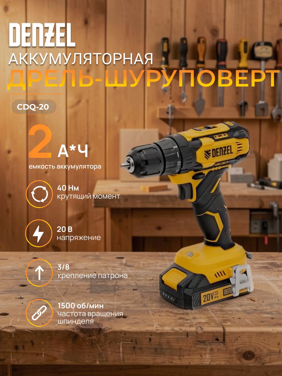 Дрель-шуруповерт Denzel CDQ-20 Yellow
