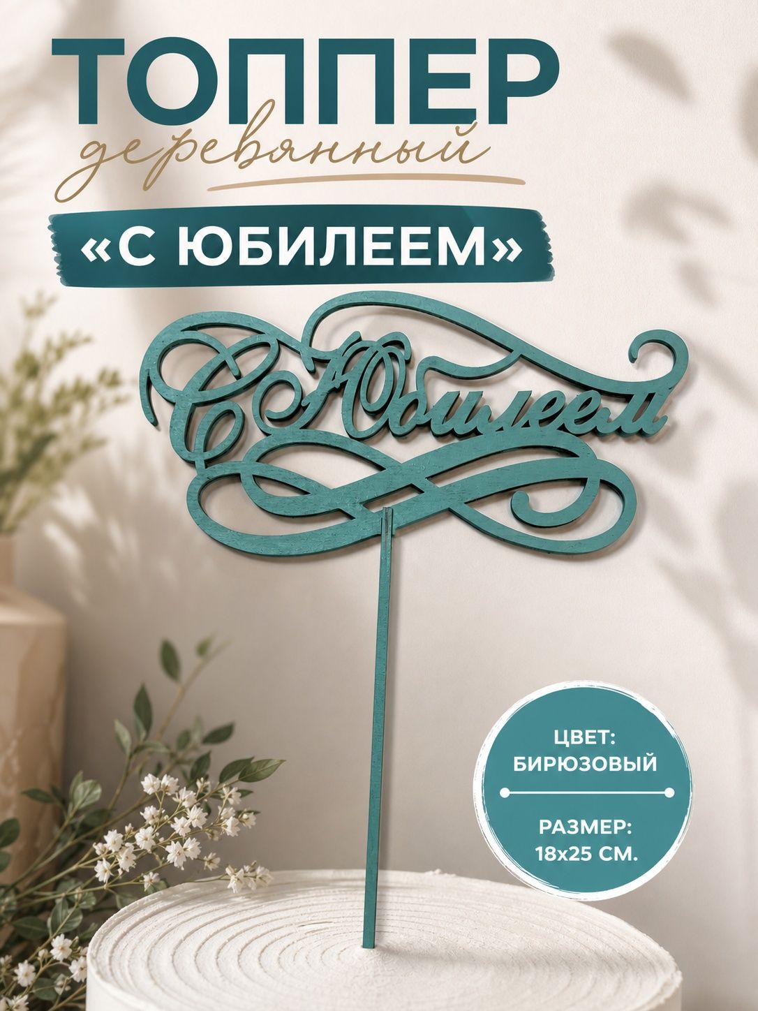 Топпер С юбилеем бирюзовый