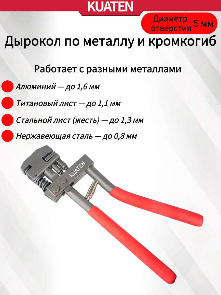 Дырокол по металлу и кромкогиб KUATEN 2 в 1 для кузовного ремонта, 5 мм, пробивка отверстий под заклёпки и сварку, отбортовка под нахлёст, Х12МФ